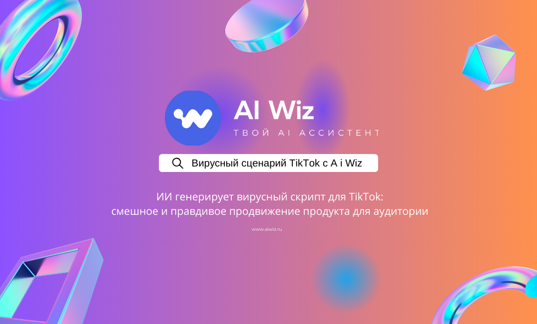 Вирусный сценарий TikTok с помощью ИИ